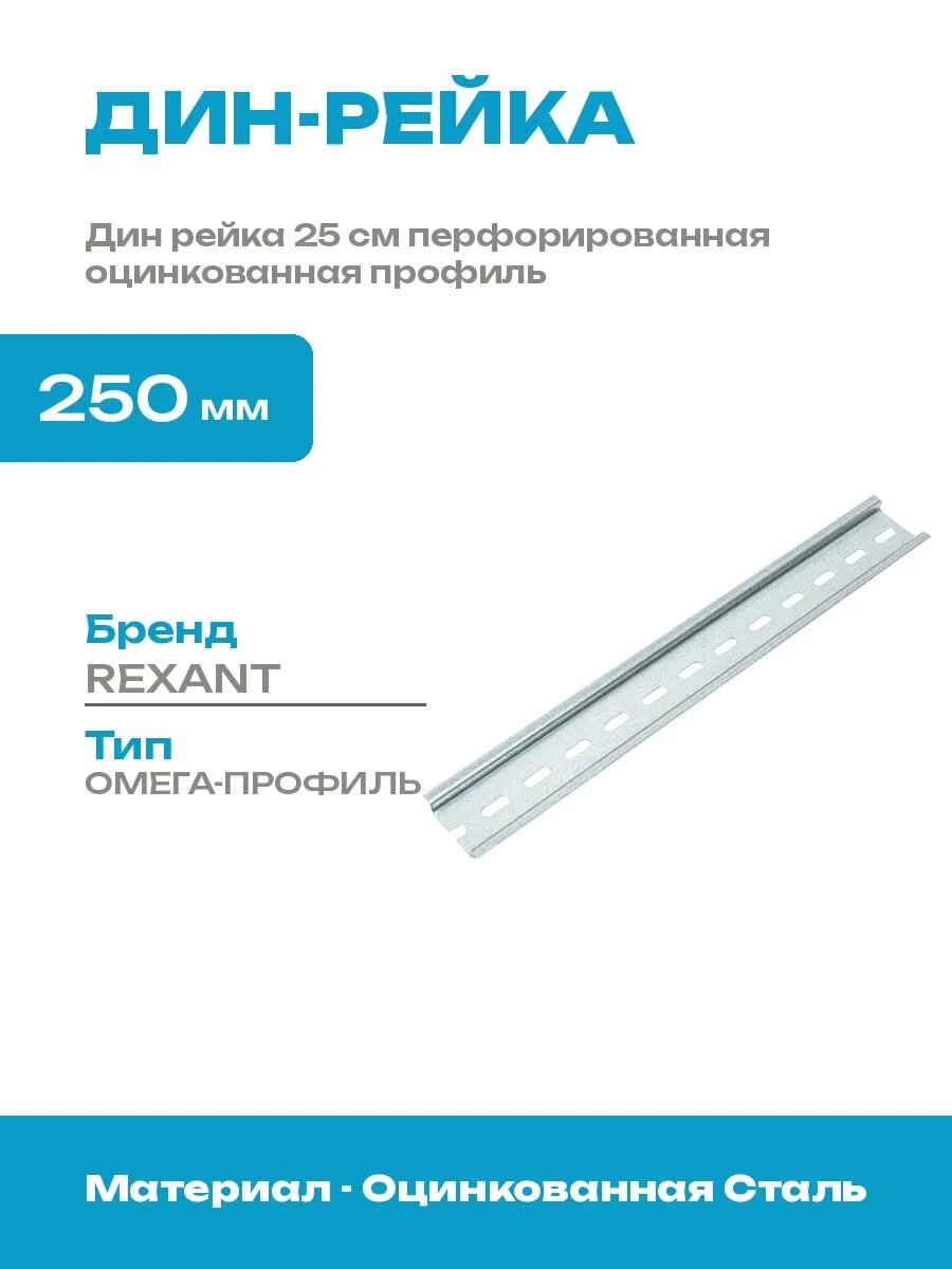 Дин рейка 35 250 мм оцинкованная для электрощитка 25 см