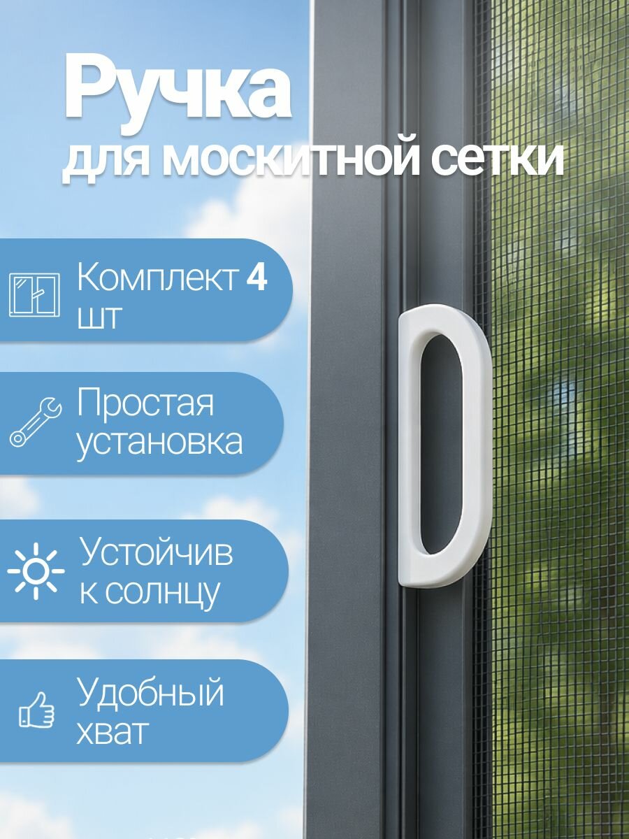 Ручка для москитной сетки 4 шт, пластиковая, белая, для оконной противомоскитной сетки