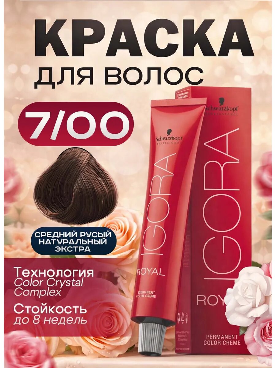 Игора краска для волос профессиональная тона 7. 8. 7/ 8/