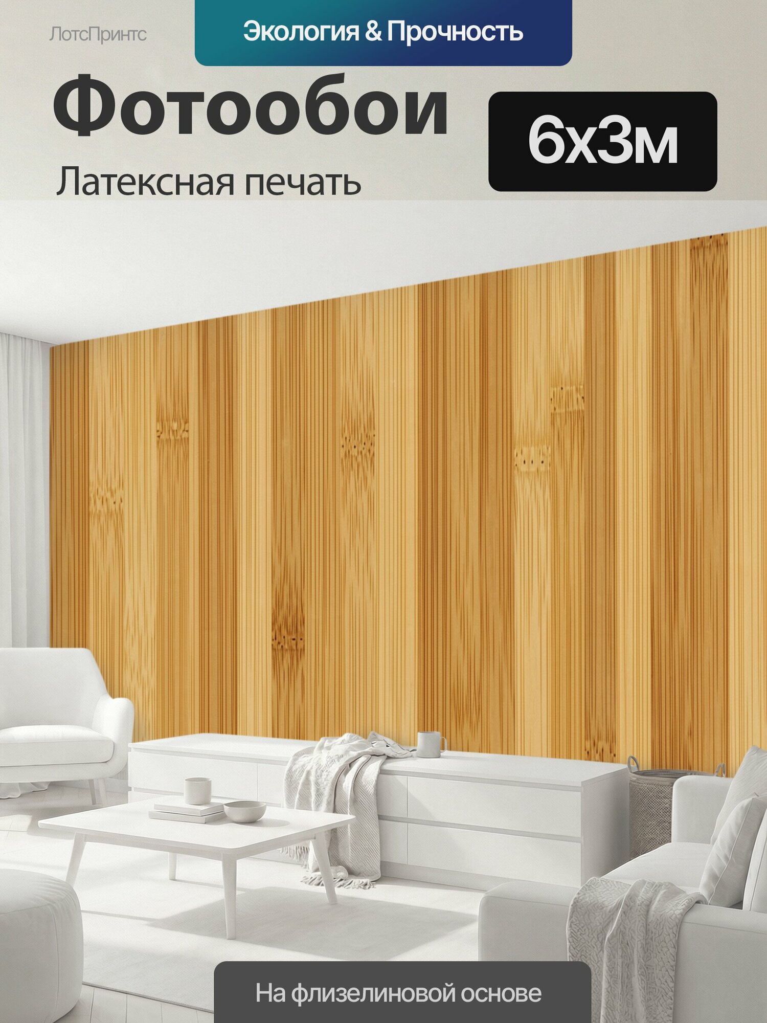 Фотообои моющиеся ударопрочные "Вертикальная текстура золотистой древесины. Тёплые медово-янтарные доски с выразительными продольными волокнами." 600x300 см. латексная печать