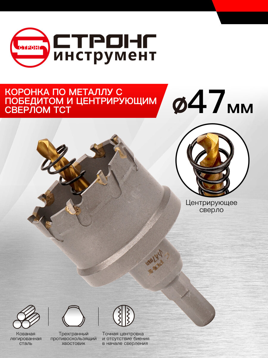 CTK-045 коронка по металлу с победитом и центрирующим сверлом ТСТ 47мм