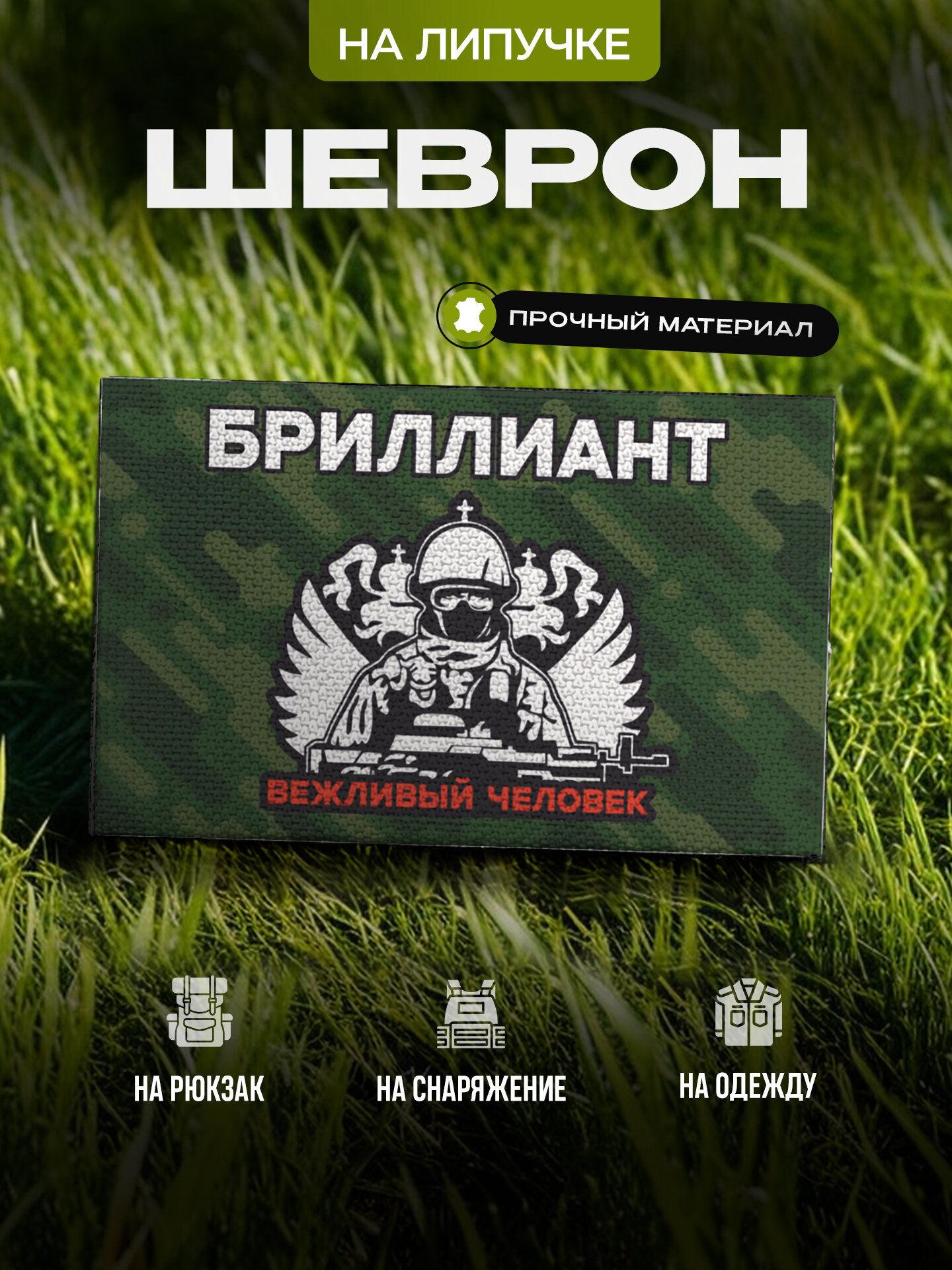 Шеврон с позывным Бриллиант