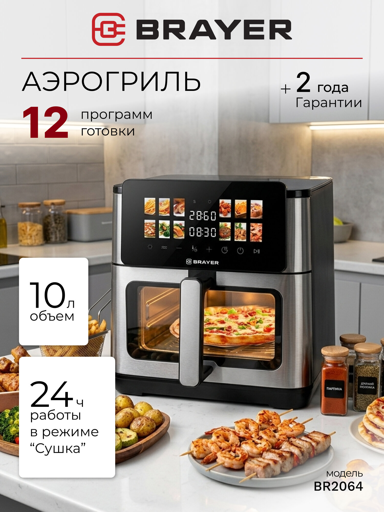 2064BR Аэрогриль BRAYER,2200 Вт, 2 ТЭН, 10 л, t. 200С, LED-дисплей, 12 программ