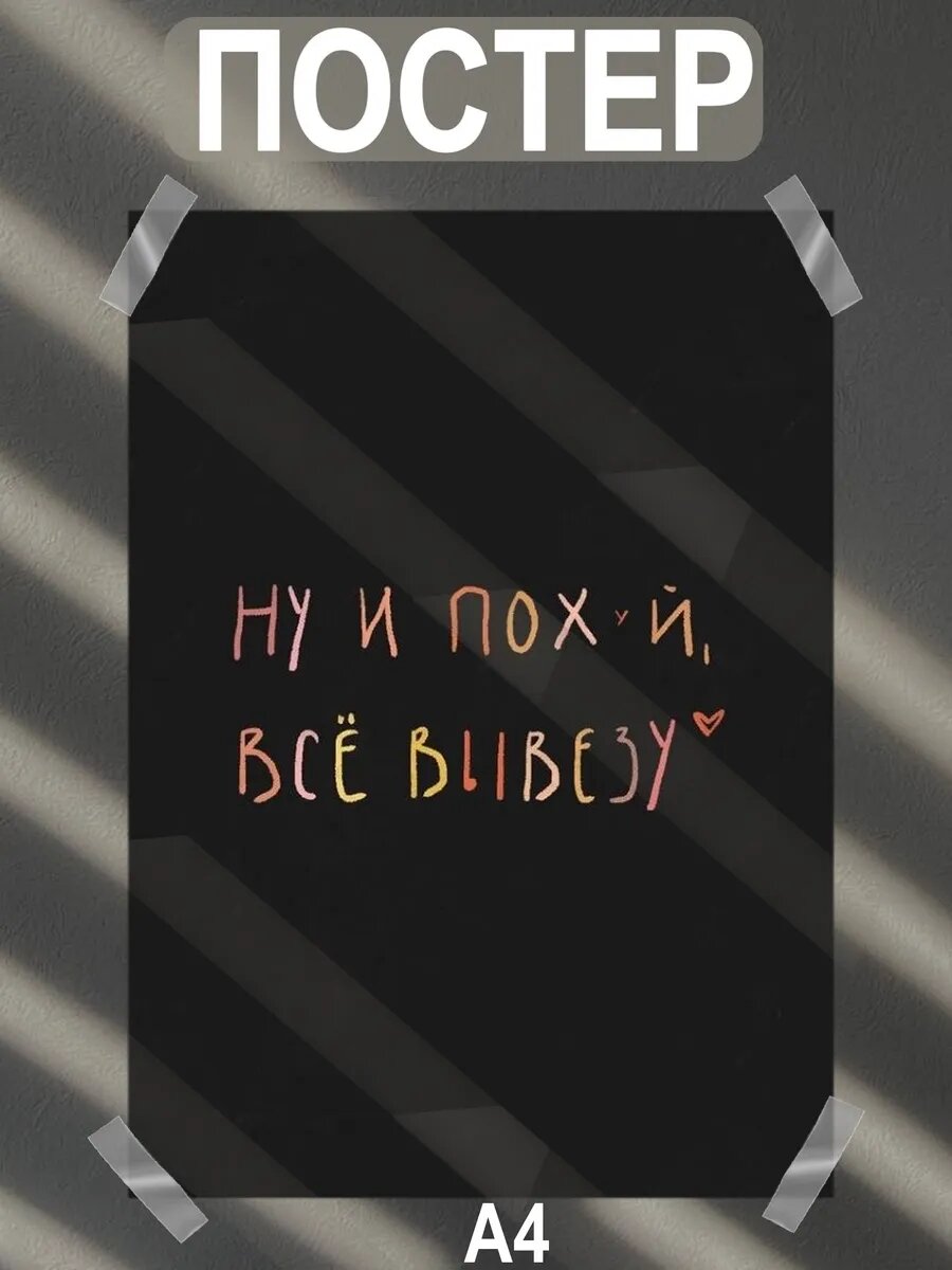 Постер интерьерный на стену а4 мотивационный