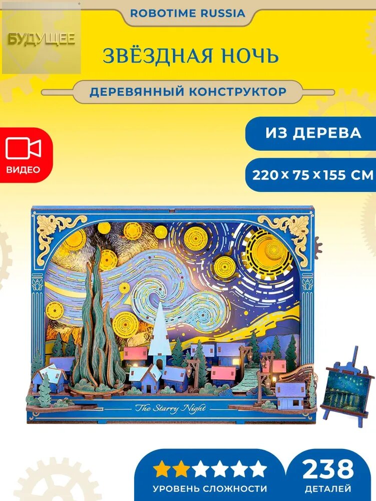 Деревянный конструктор Звёздная ночь Robotime The Starry Night