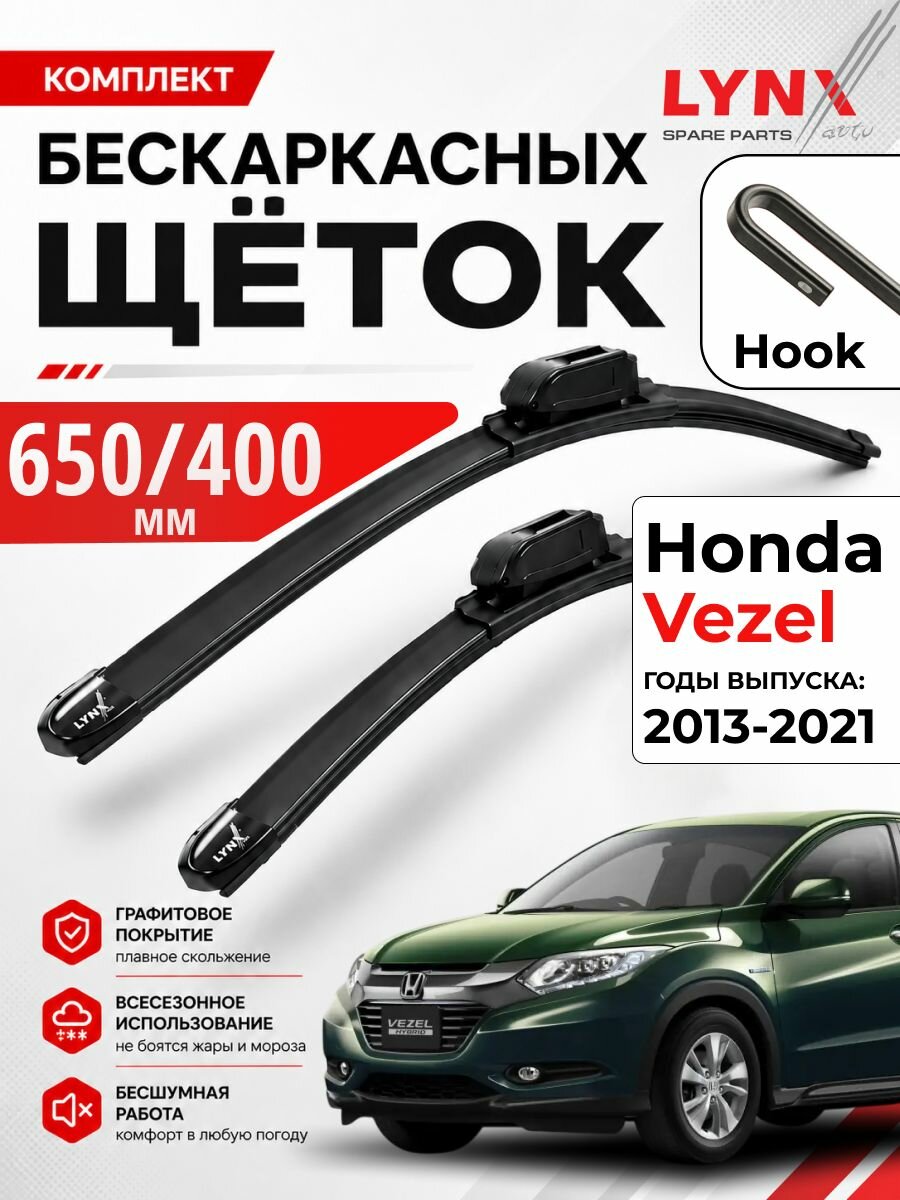 Дворники Honda Vezel / Хонда Везел дорест. и рест. 2013- 2021/ LYNXauto щетки стеклоочистителя бескаркасные, комплект 650+400мм (крючок)
