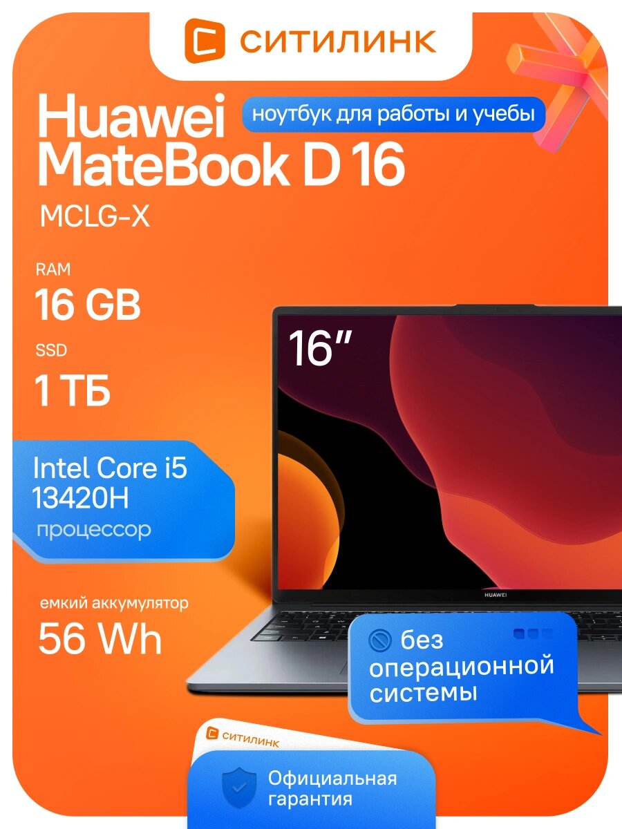 Ноутбук для работы HUAWEI MateBook D 16 MCLG-X 16" IPS i5 13420H 16ГБ 1024ГБ SSD Space Gray