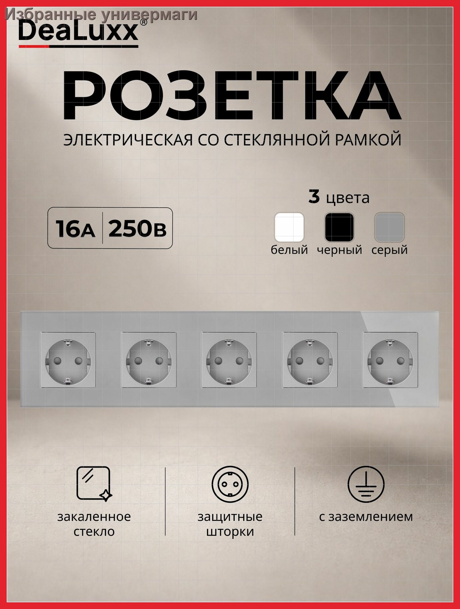 Розетка со стеклянной рамкой 5-постовая, серая, R30513