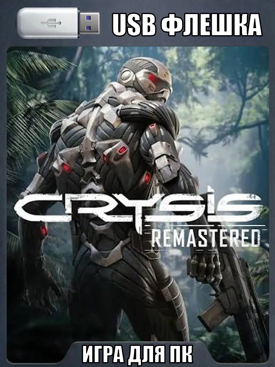 Crysis Remastered (2020) для ПК | USB-флешка