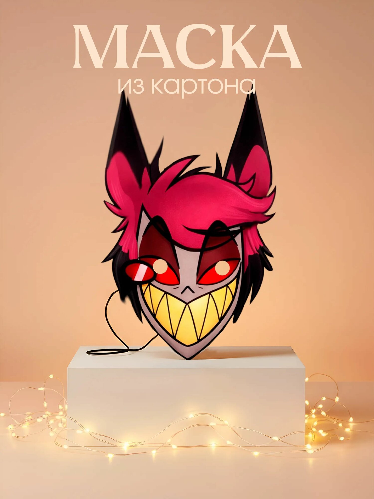 Маска Аластор Отель Хазбин Картон