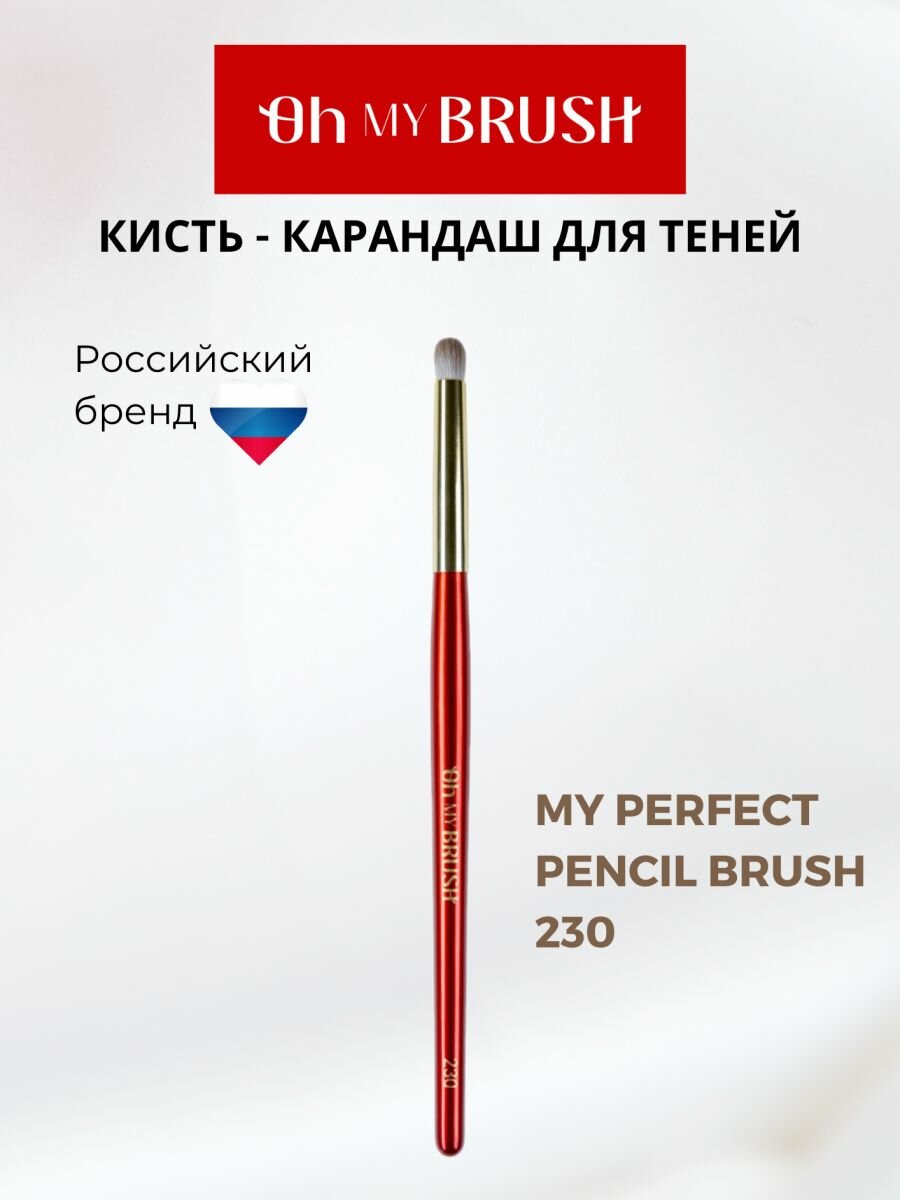 OH MY BRUSH Кисть для теней маленькая, кисть-карандаш для макияжа глаз Limited Edition My Perfect Pencil Brush 230