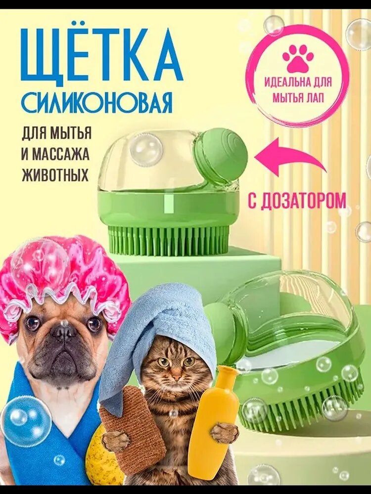 Силиконовая щетка для мытья собак и кошек