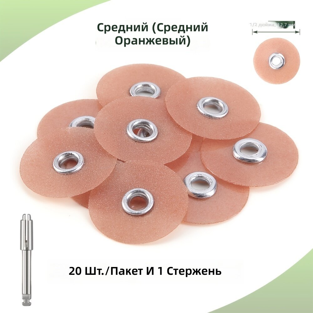 Полировальные диски средней зернистости, диаметр 12,7 мм, хвостовик 2,35 мм, 20 шт./уп, для точного шлифования до высокого блеска стекла, керамики и смолы.