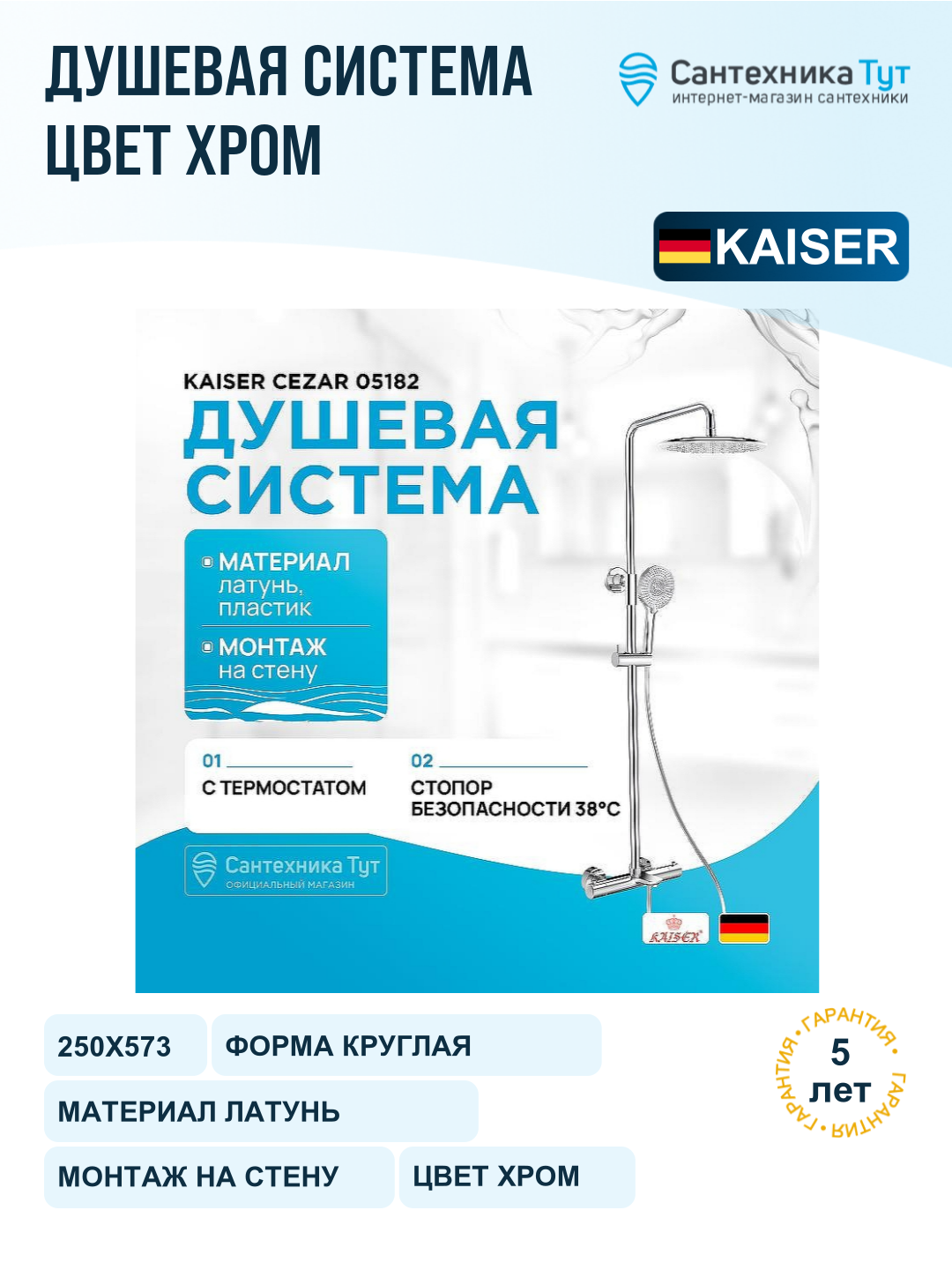 Душевая система Kaiser Cezar 05182, хром