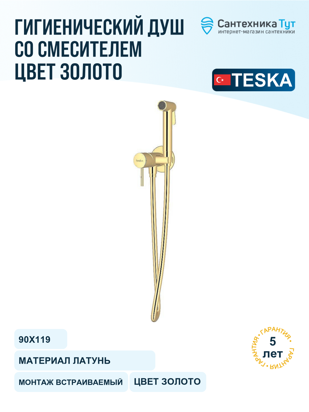 Гигиенический душ со смесителем Teska Pulito BTK6801 Золото