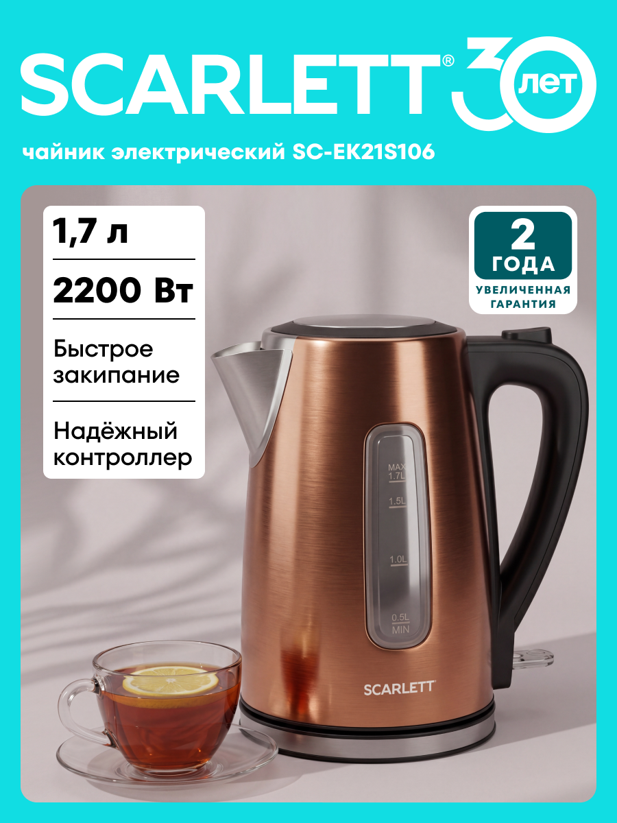 Чайник электрический 1.7 л SCARLETT SC-EK21S106 металл, контролер STRIX