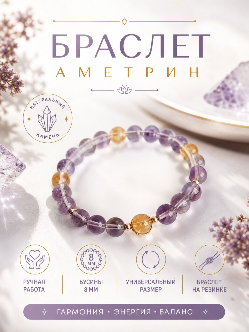 Браслет, аметрин