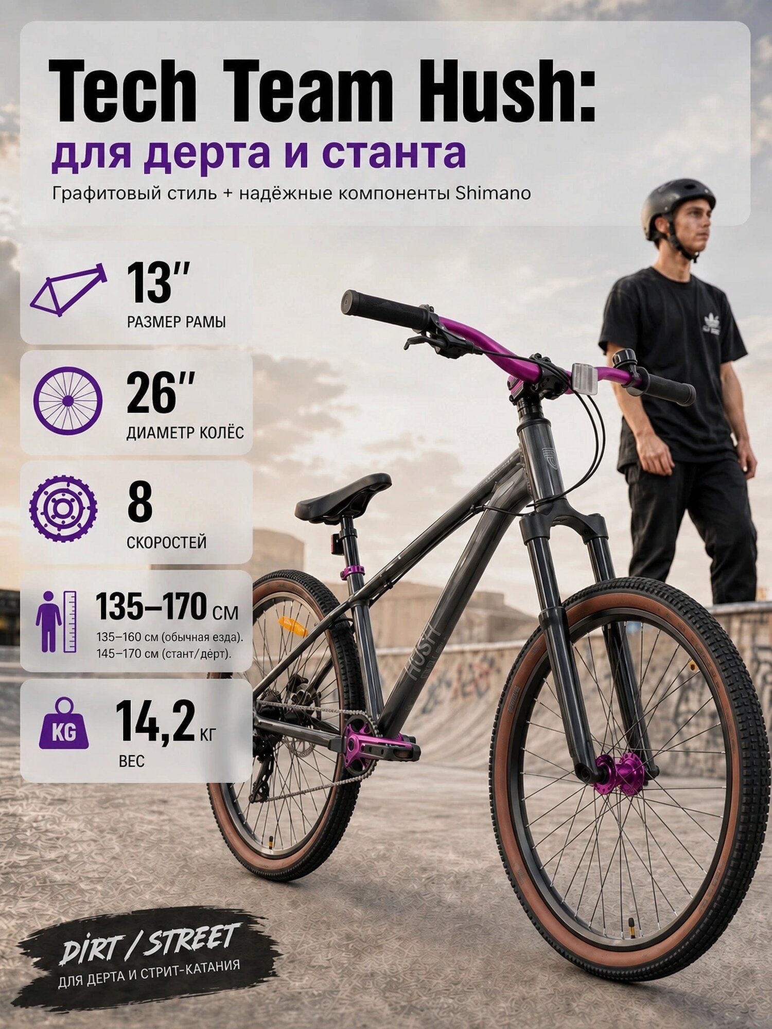 Велосипед для станта Tech Team Hush 26", для дерта, на рост 145-170 см