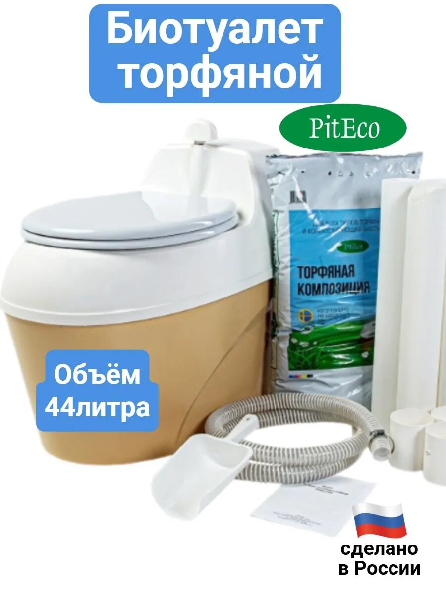 Биотуалет торфяной PitEco 506, для дачи, сухой смыв, компостный, высота 59 см