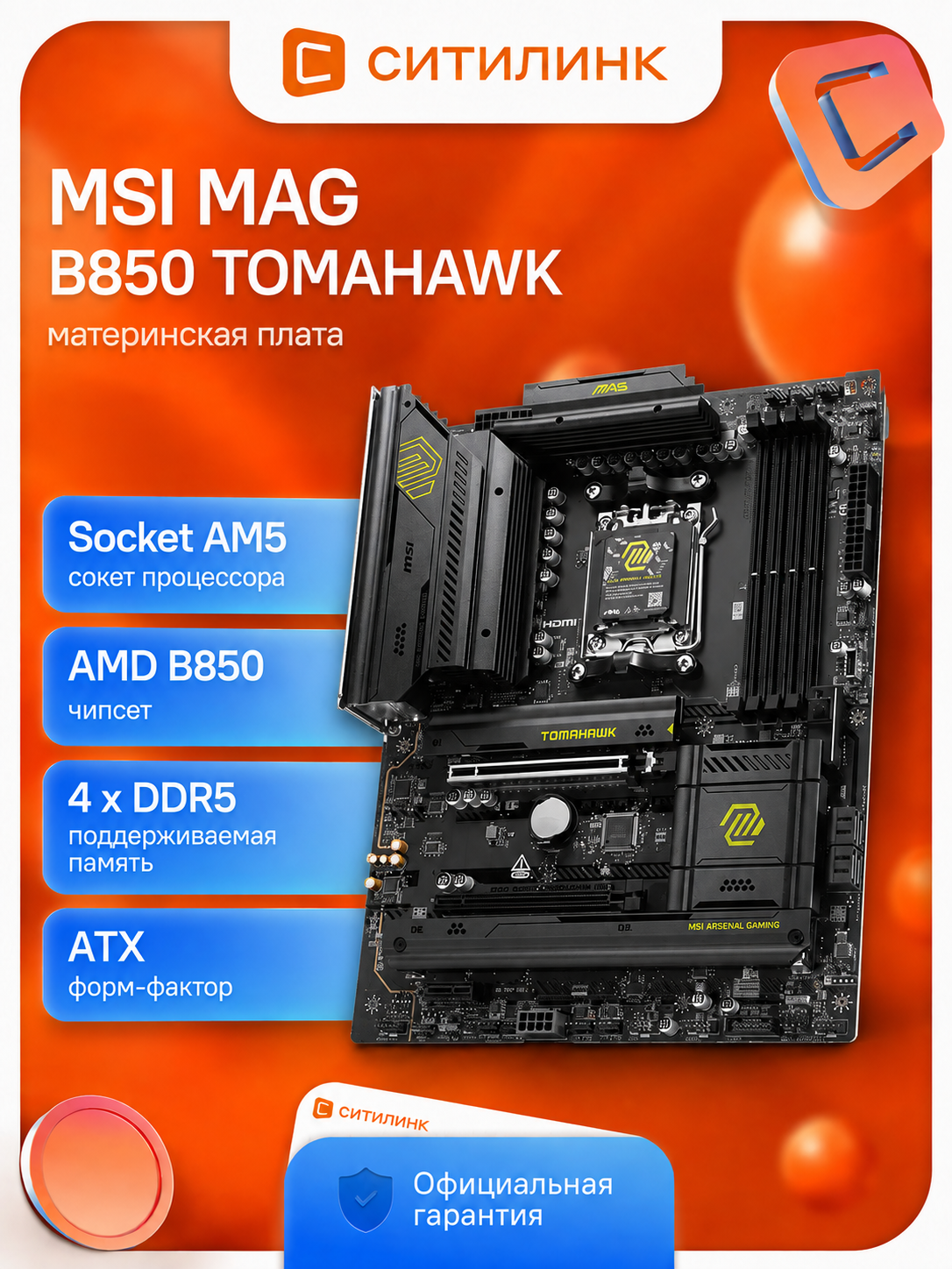Материнская плата AM 5 B850 DDR5 MSI MAG TOMAHAWK WIFI ATX для процессоров AMD