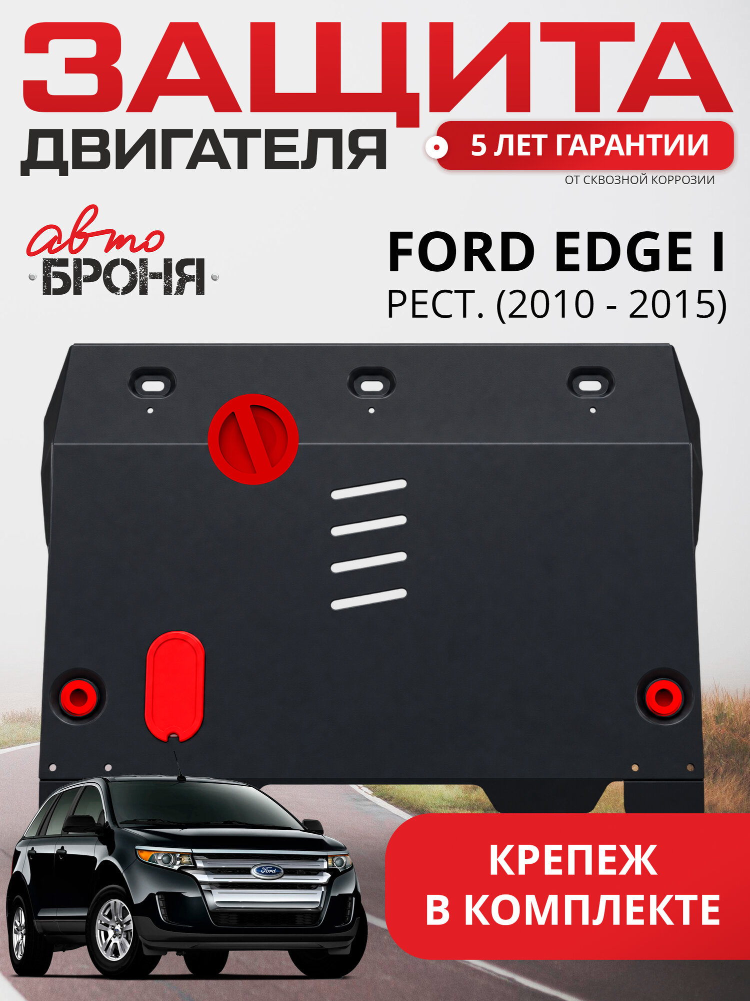 Защита картера и КПП АвтоБроня для Ford Edge I рестайлинг 2010-2015, сталь, с крепежом, 111.01837.1