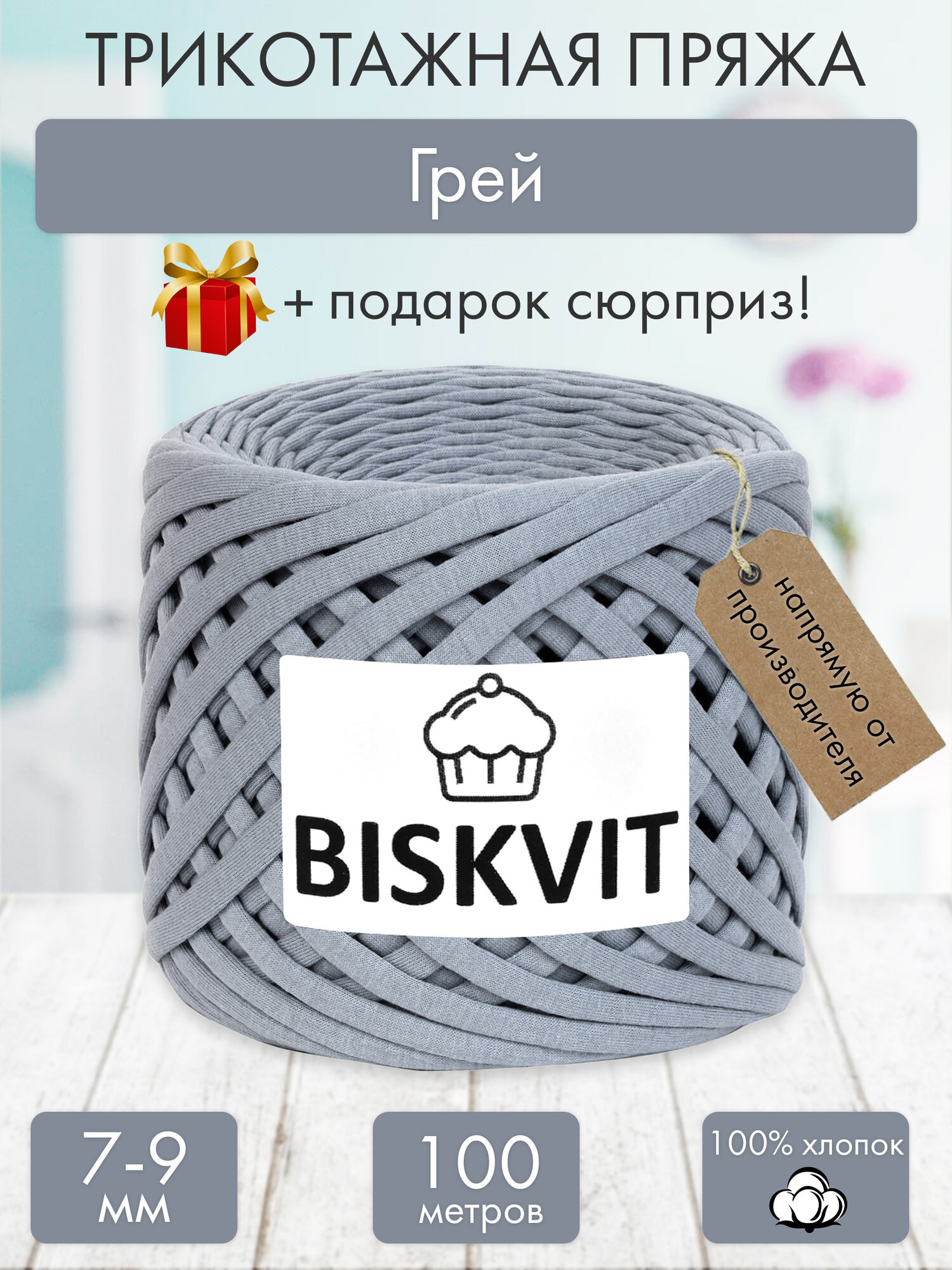 Трикотажная пряжа для вязания Бисквит Грей