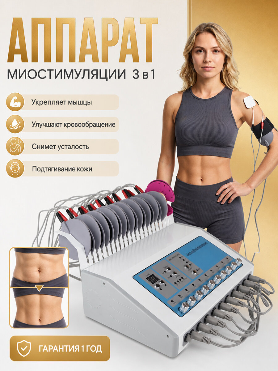 Косметологический аппарат миостимуляции EMS для мышц тела и похудения