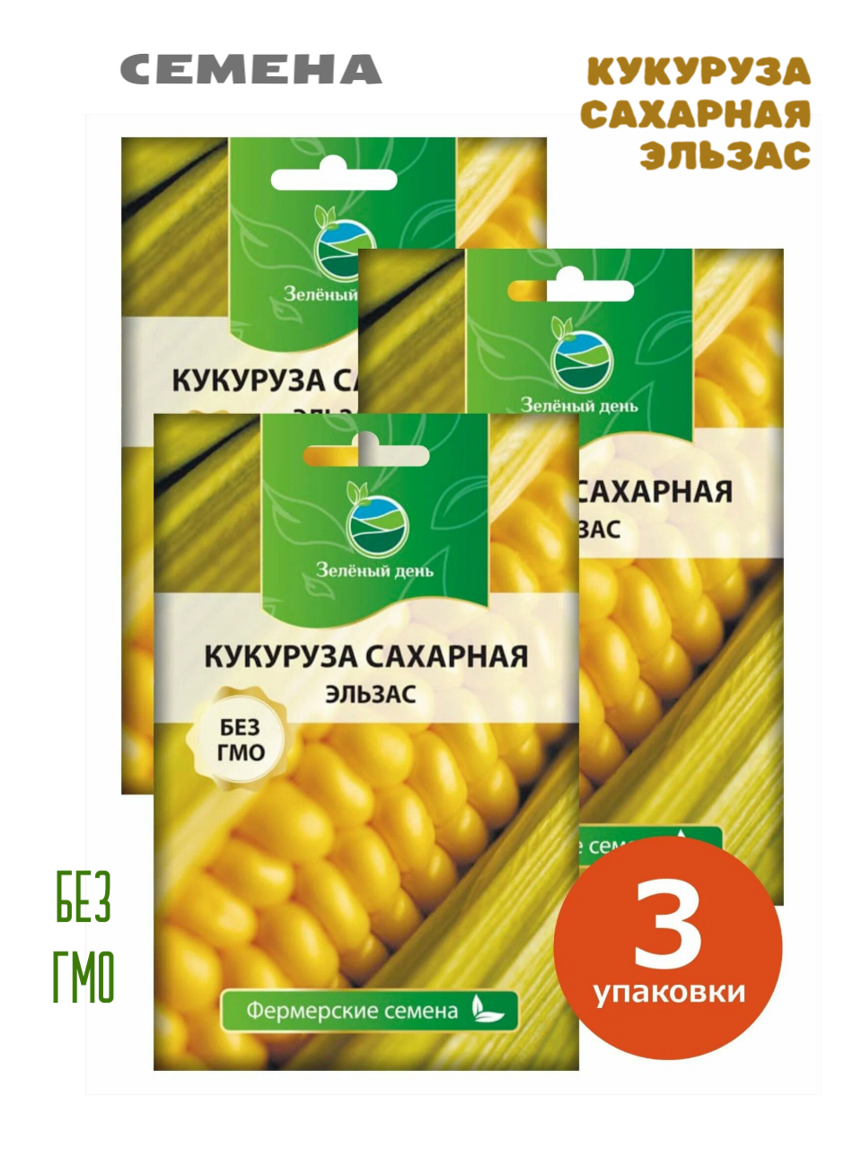 Семена Кукуруза Сахарная Эльзас, "Зеленый день", 3 упаковки по 12 сем.