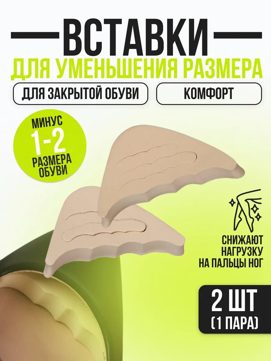 Вставки для уменьшения размера обуви, регулируемые, 7 × 3 см, пара, цвет бежевый (Цвет товара: бежевый; Длина: 7 см)