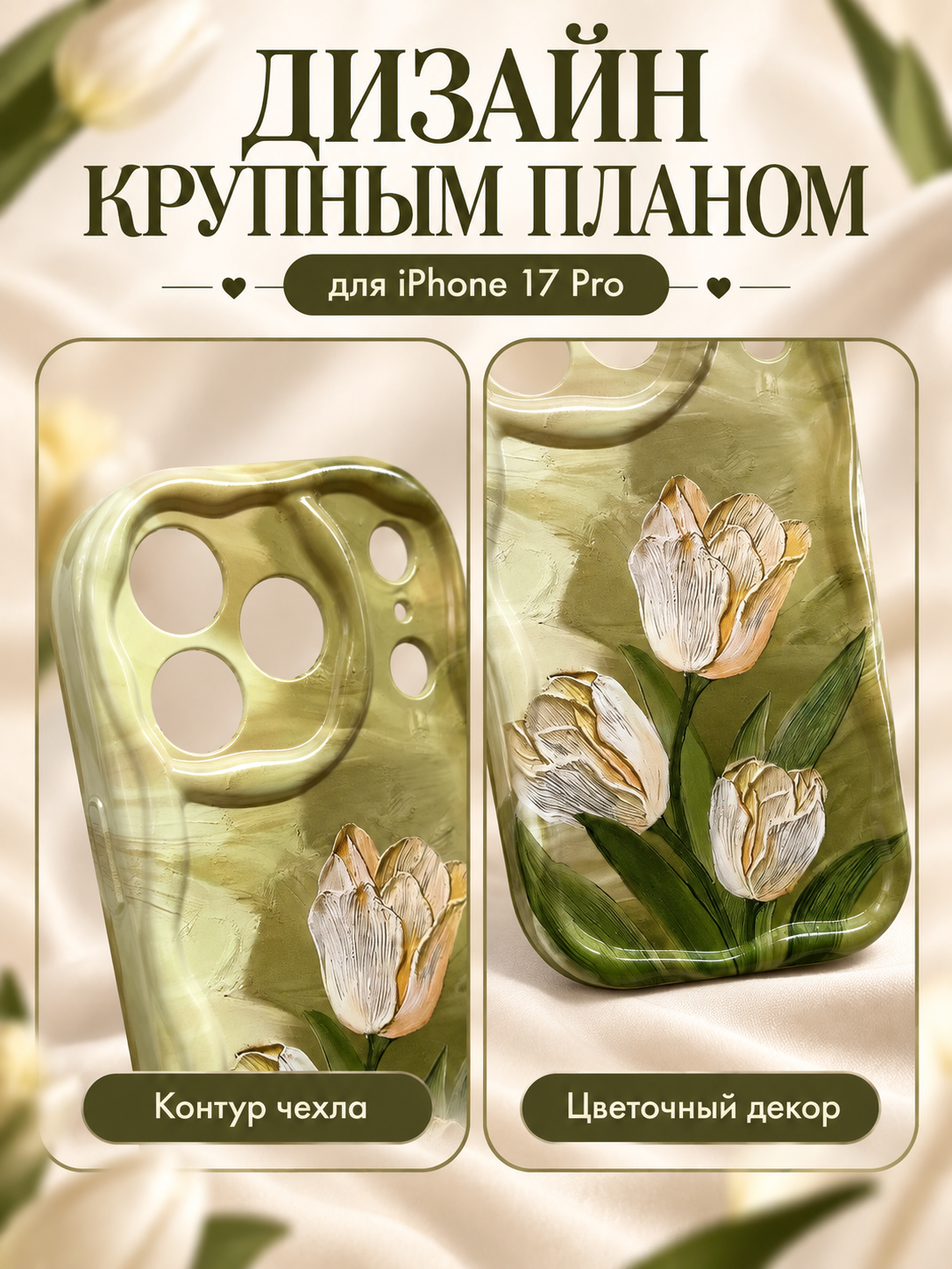Чехол-накладка для Apple iPhone 17 Pro зелёный фигурный с тюльпанами — фото 1