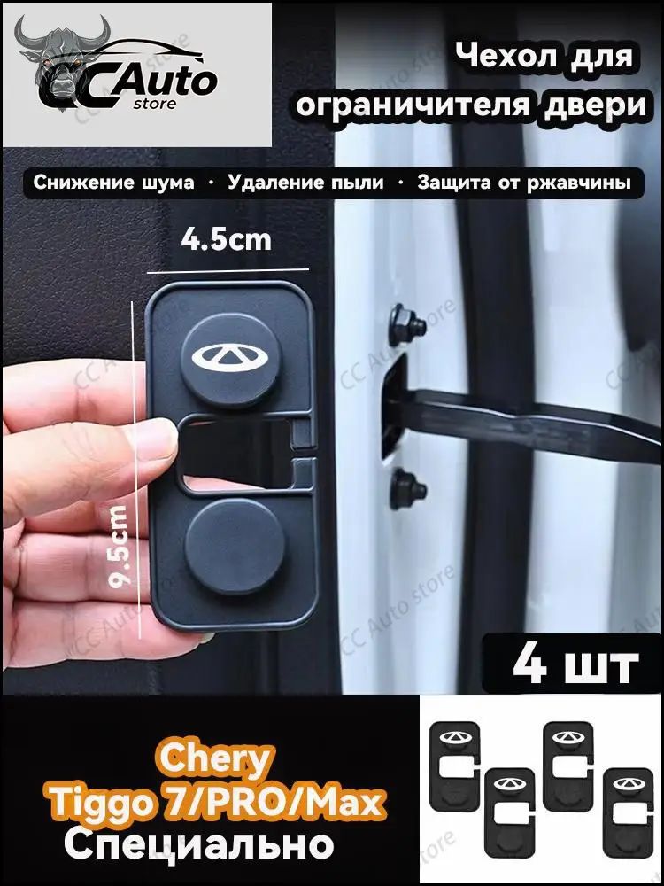 Chery Аксессуары - 4 шт x Tiggo 7/Pro/Max Силиконовый защитный чехол для ограничителя двери