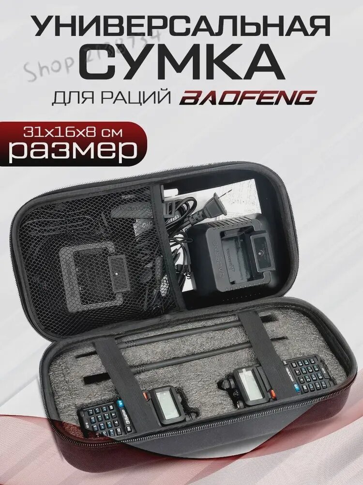 Сумка тактическая для раций BAOFENG 31x16x8 см