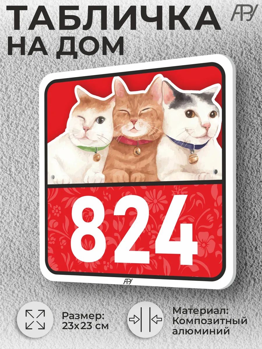 Адресные таблички с номером дома с котиками №824