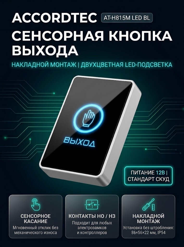 Кнопка выхода AccordTec AT-H815M LED BL накладная но/НЗ IP54