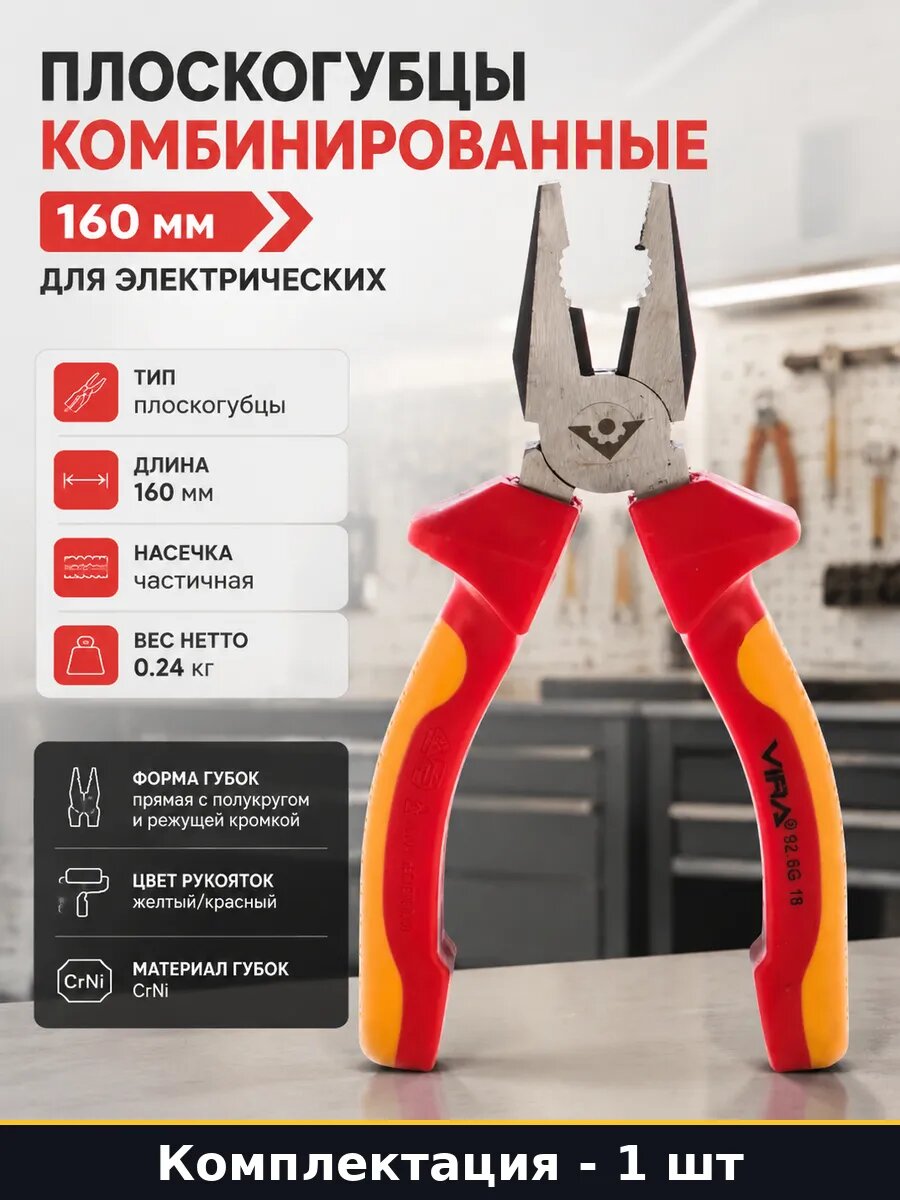 Плоскогубцы комбинированные 160 мм для электрических