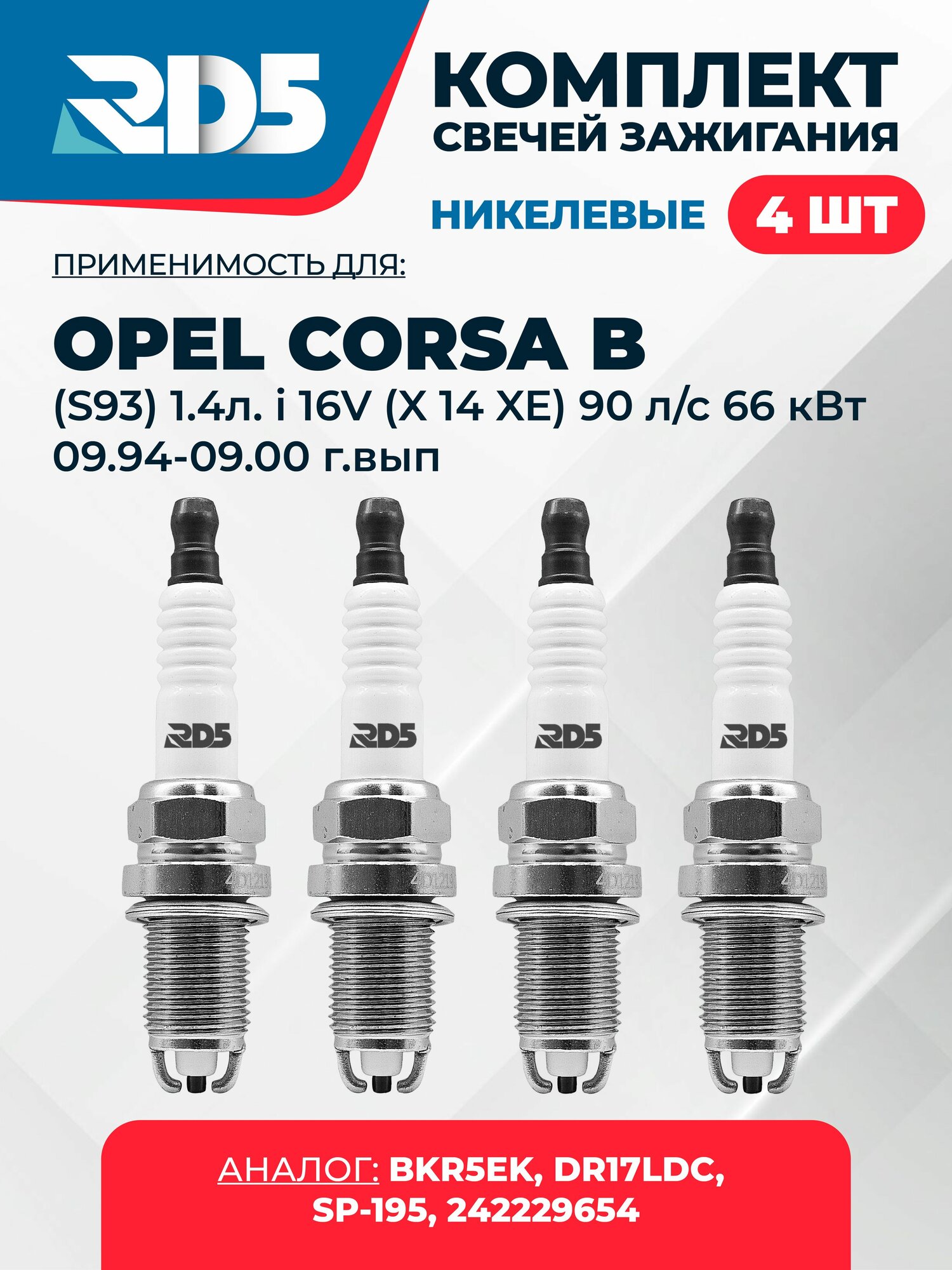 SPG005. Комплект никелевых свечей зажигания RD5 для Opel CORSA B (S93) 1.4л. i 16V (X 14 XE) 90 л/с 66 кВт 09.94-09.00 г/вып. Свечи зажигания для Опель Корса Б