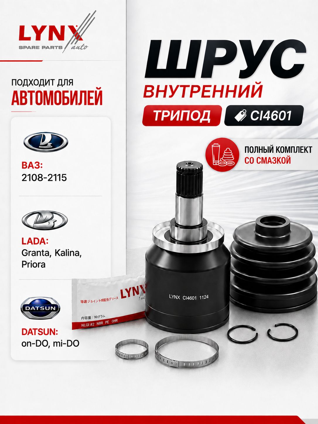 ШРУС внутренний Гранта, Приора, Калина, ВАЗ 2110, 2114, 2109, 2112, граната внутренняя в сборе правая/левая СI 46О1 LYNXauto