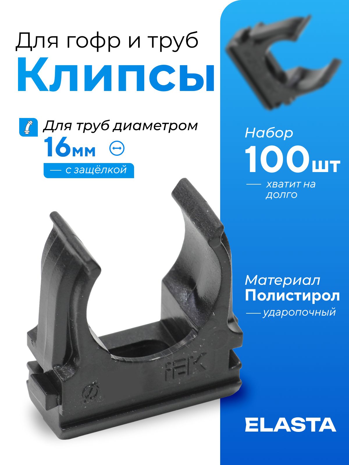 Крепления для гофры и труб, Клипса черная 16мм IEK ELASTA