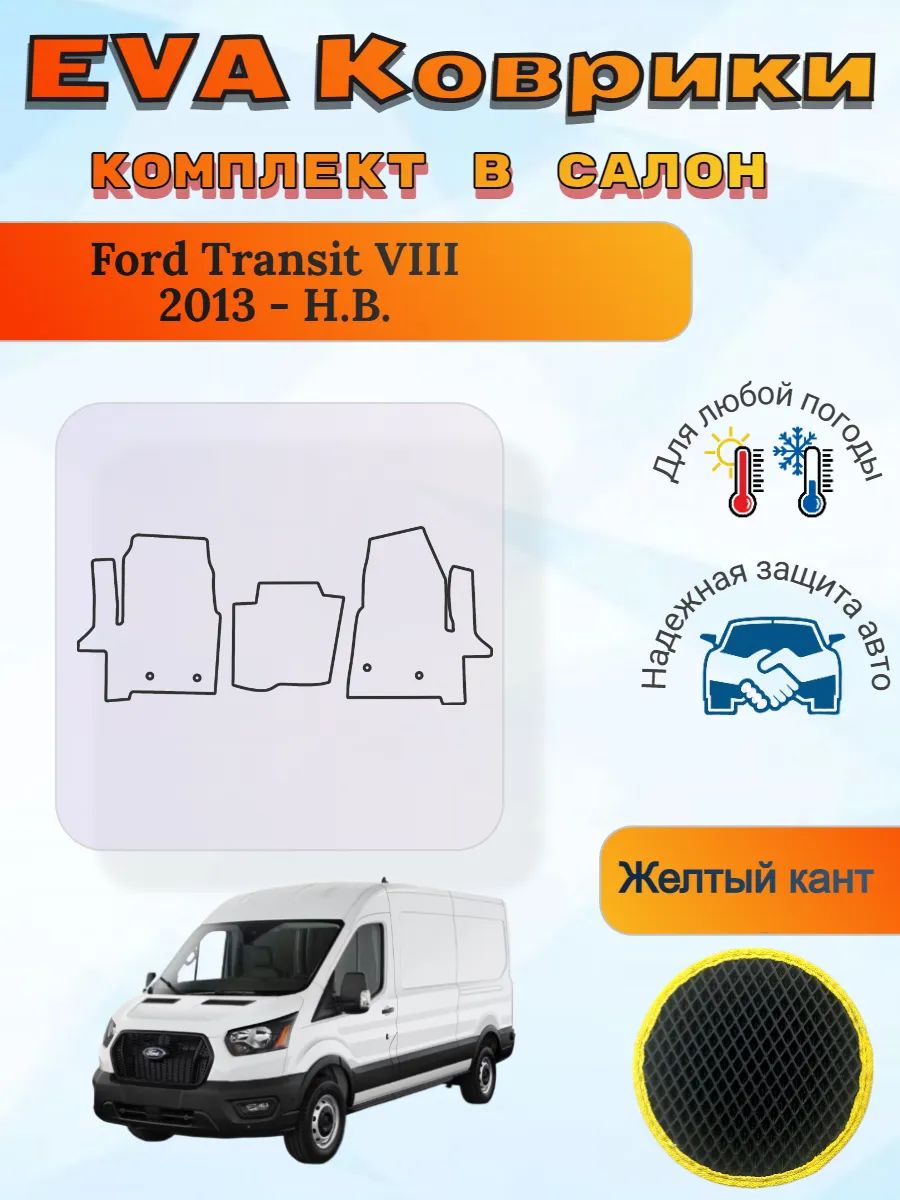 EVA коврики Ford Transit VIII 2013 - Н. В. Форд Транзит 8