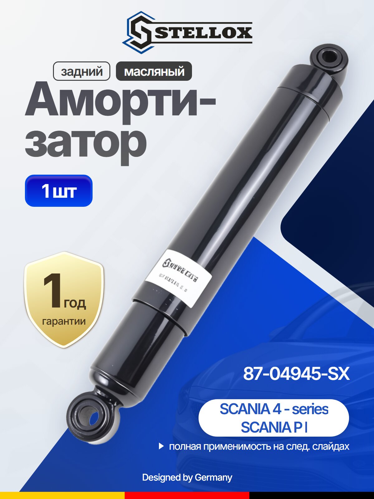 Амортизатор задний масляный для SCANIA
