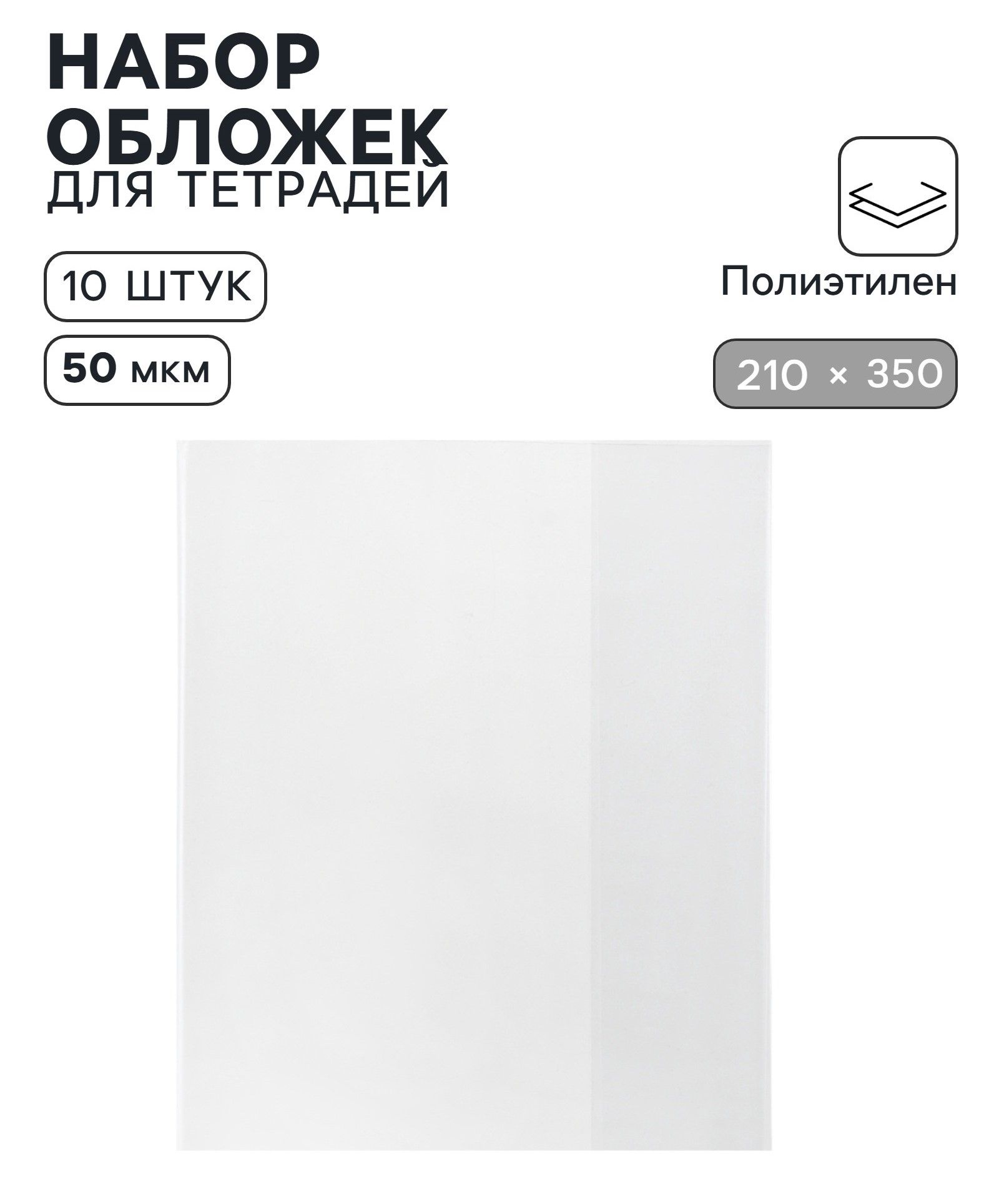 Набор 50 шт. обложки ПЭ 210х350 мм, 50 мкм, для тетрадей и дневников (в мягкой обложке)