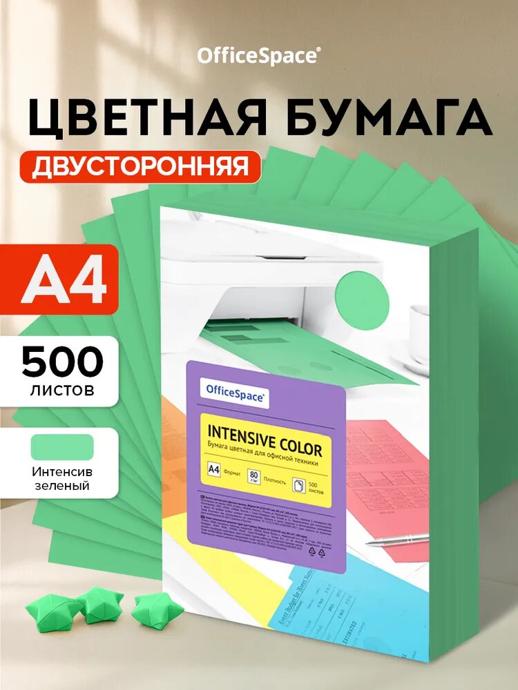 Цветная бумага двухсторонняя зеленая для принтера 500 листов