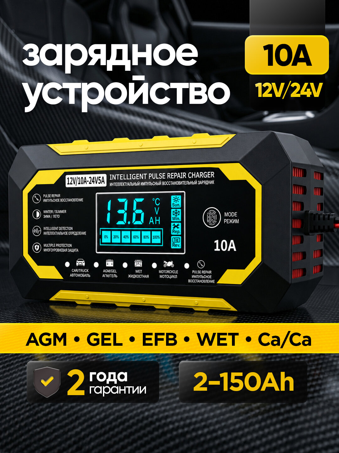 Зарядное устройство для аккумуляторов автомобиля и мотоциклов 12V/10A, 24V/5A