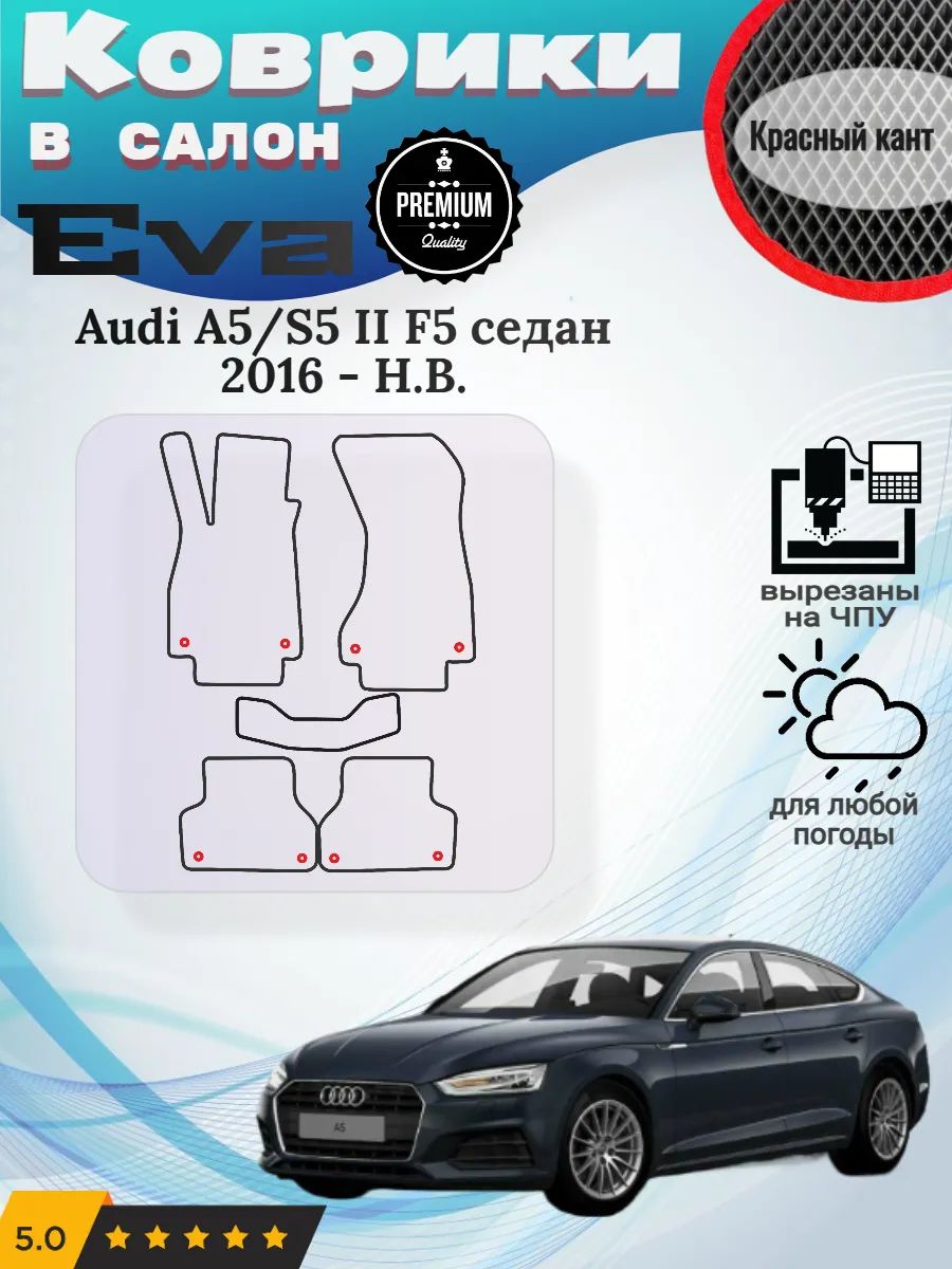Eva Эва коврики Audi A5/S5 II F5 седан 2016 - Н. В.