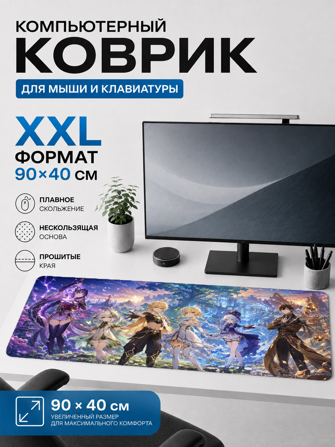 Большой игровой нескользящий коврик для мыши и клавиатуры Genshin Impact — Aether, Lumine и Paimon, аниме принт, 90×40 см, 3 мм, жаккардовый, прошитые края
