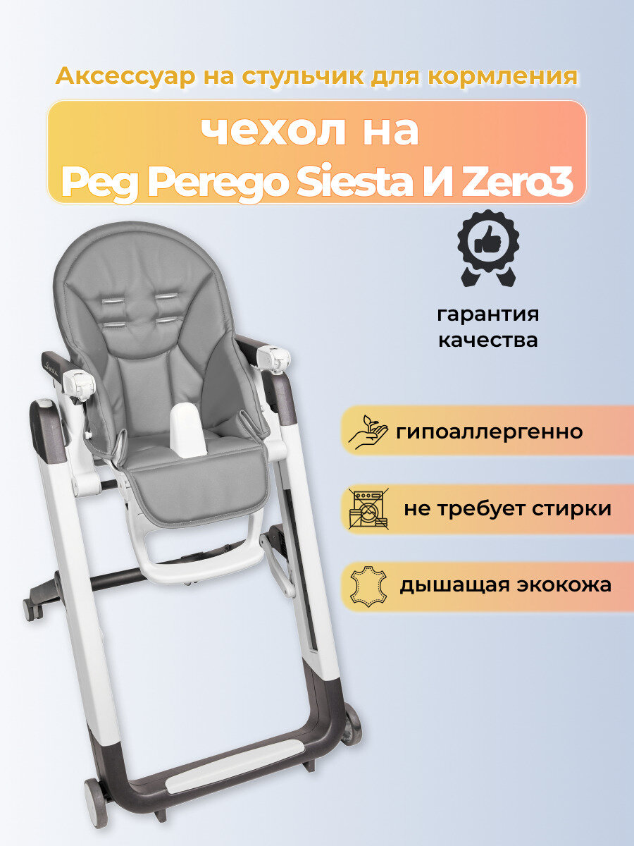 Чехол на детский стульчик для кормления для Peg-Perego Siesta /Prima Pappa Zero-3/Темно -серый
