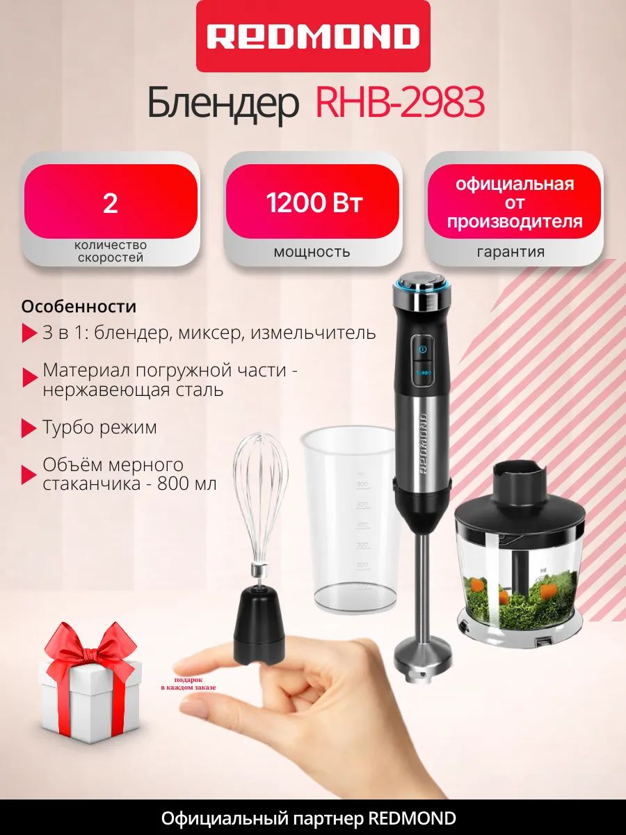 Блендер REDMOND RHB-2983 (+подарок)