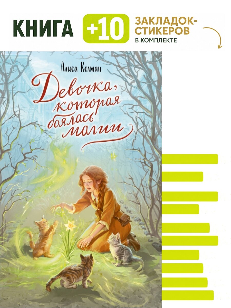Девочка, которая боялась магии. Комплект: книга + 10 закладок-стикеров