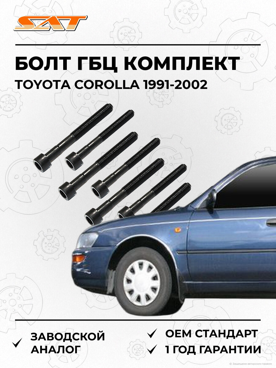 Болт головки блока цилиндров комплект SAT ST1170007 Toyota Corolla 7 1991-2002 Тойота Королла OEM 90910-02100