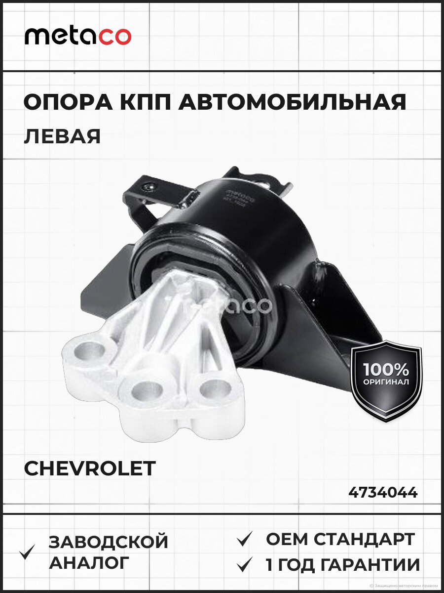 Опора коробки передач левая METACO 4734044 Шевроле Авео Т300 Chevrolet с 2011